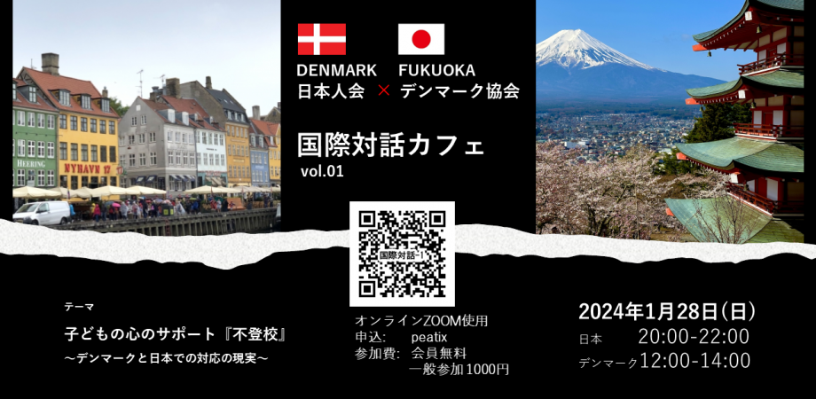 在デンマーク日本人会×福岡デンマーク協会『国際対話カフェ』vol.01 テーマ「不登校」 | Peatix