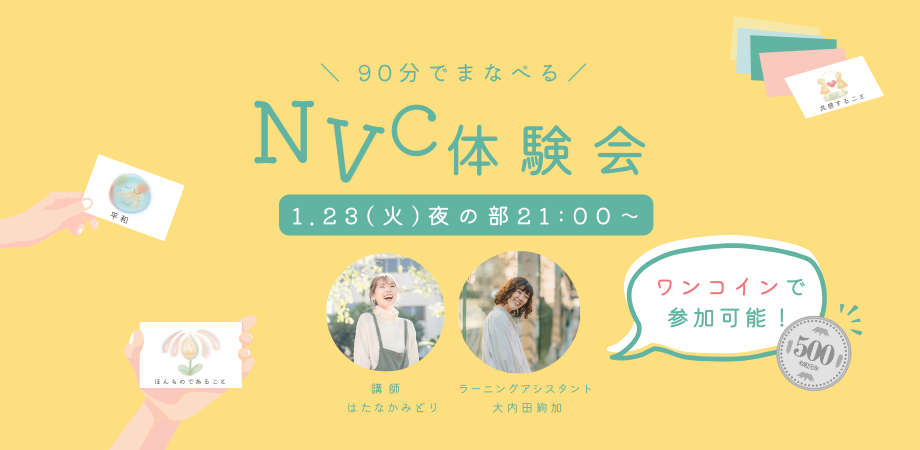 90分で学べる！ NVC体験会（夜の部） | Peatix