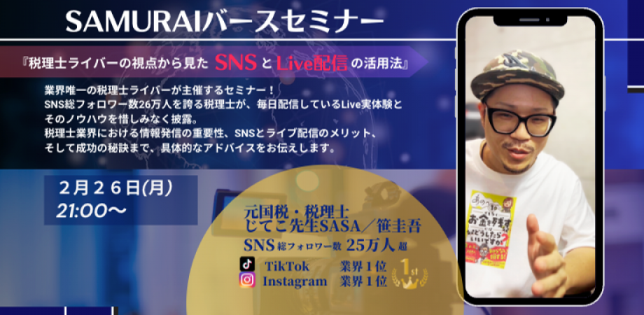 2024年2月 SAMURAIバースオンラインセミナー | Peatix