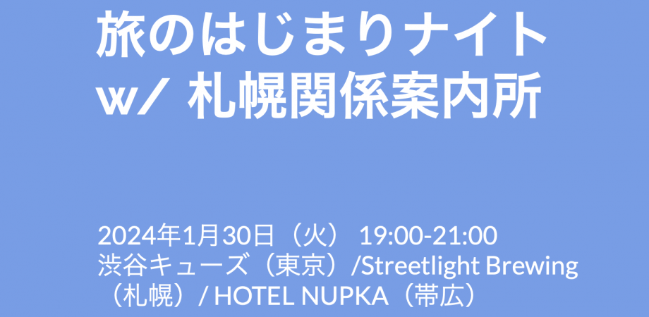 （東京/札幌/帯広開催）旅のはじまりナイト w/ 札幌関係案内所 | Peatix