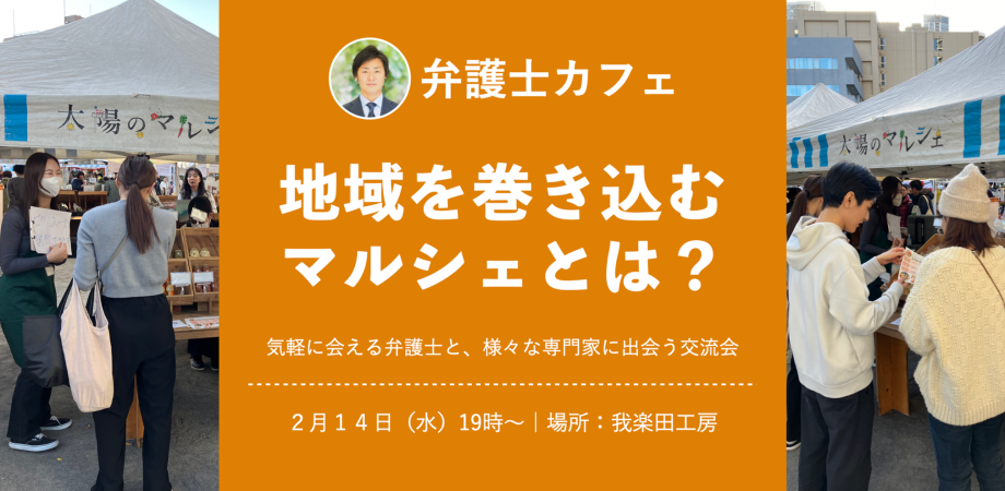 弁護士カフェ｜気軽に会える弁護士と、様々な専門家と出会う交流会｜マルシェ編｜Vol.10 | Peatix