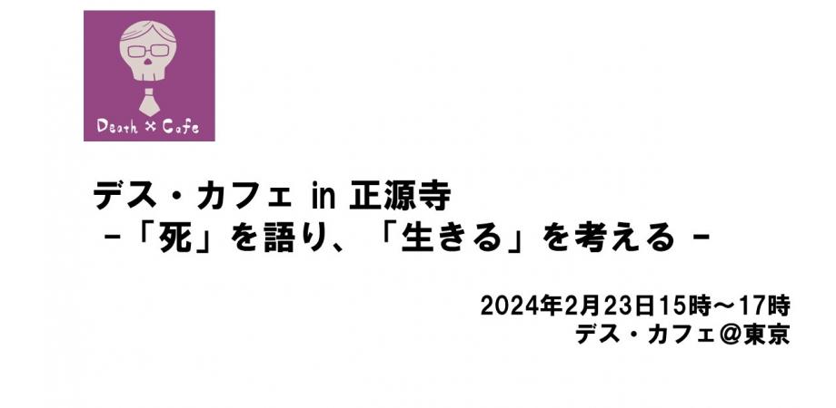 【申込を停止しています】2/23 デス・カフェ＠東京 in 正源寺 | Peatix