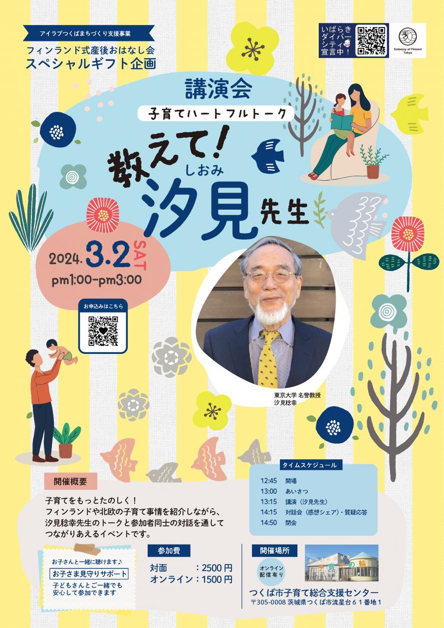 【会場参加・アーカイブ配信あり】子育てハートフルトーク「教えて！ 汐見先生」講演会｜2024年 3月 2日 (土) | Peatix