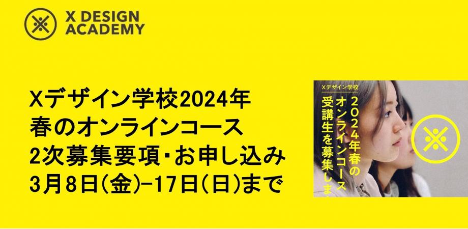 Xデザイン学校 2024年春コース募集要項（2次募集は3月8日(金)から3月17日(日)まで） | Peatix
