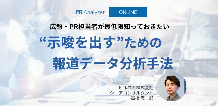 広報・PR担当者が最低限知っておきたい"示唆を出す"ための報道データ分析手法 | Peatix