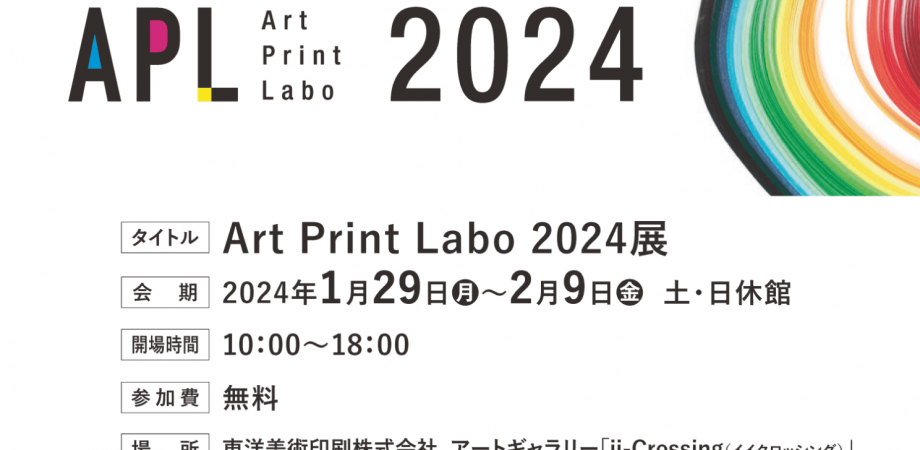 美術印刷の研究展示会「Art Print Labo 2024」展 | Peatix