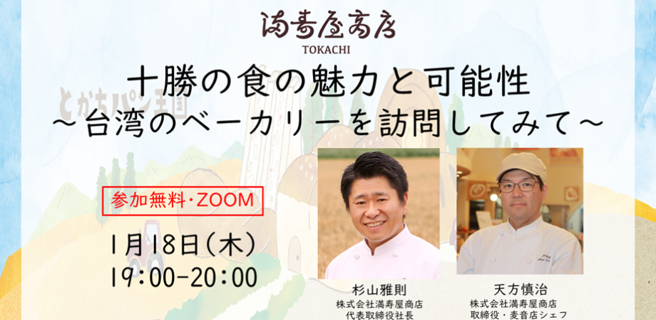【参加無料】1/18(木)十勝の食の魅力と可能性 ～台湾のベーカリーを訪問してみて～ | Peatix