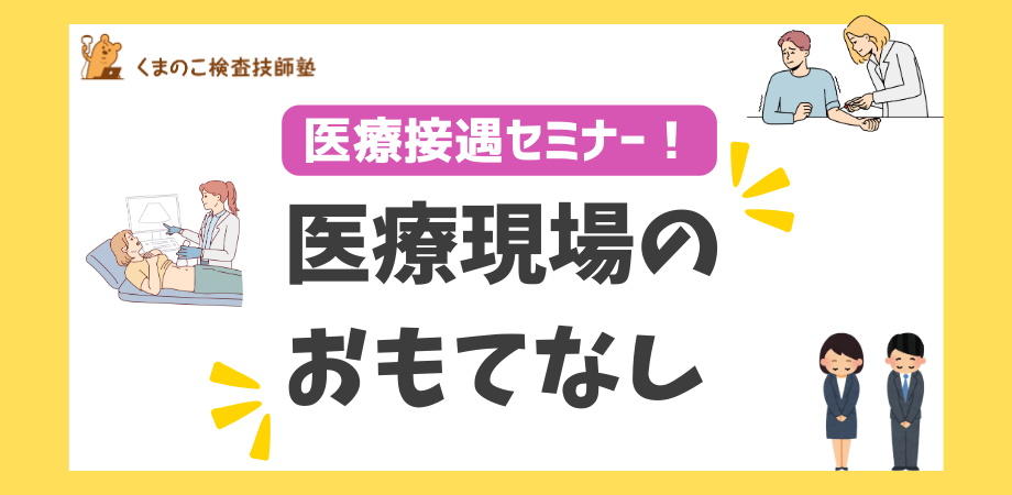 有資格者に学ぶ！医療現場の接遇とおもてなしセミナー『くまのこ検査技師塾』 | Peatix