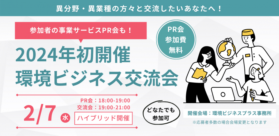 環境ビジネス交流会＆参加者PR会 | Peatix