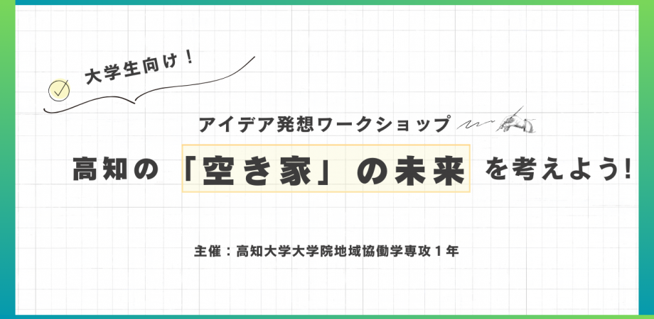 大学生向け！ アイデア発想ワークショップ 高知の「空き家」の未来を考えよう！ | Peatix