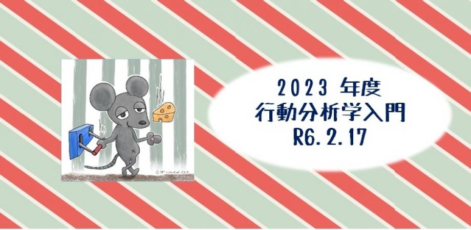 2023年度行動分析学 #9 | Peatix