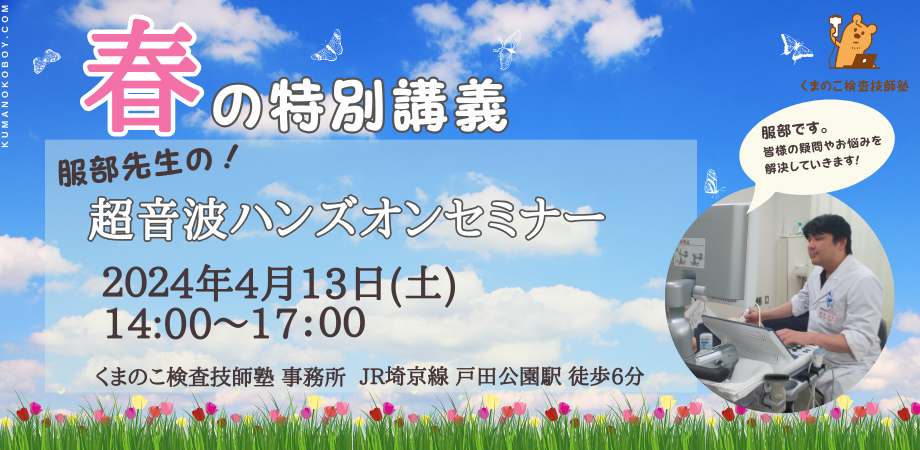 【4月13日(土)14：00〜】『春の特別講義！服部先生のハンズオンセミナー！！』 〜くまのこ検査技師塾〜 | Peatix