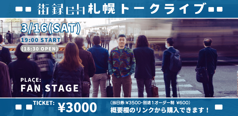 街録ch札幌トークライブ！【2024年3月16日】 | Peatix