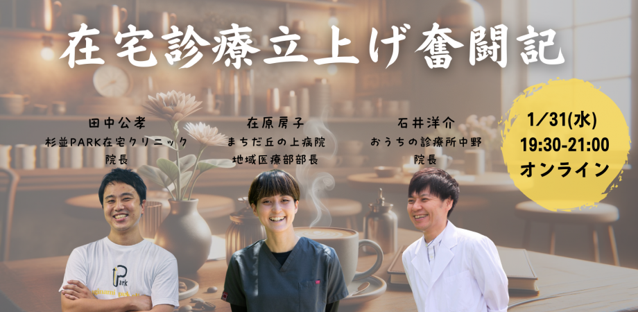 在宅診療立上げ奮闘記 ～新規立上げ経験者が語る苦労話～ | Peatix