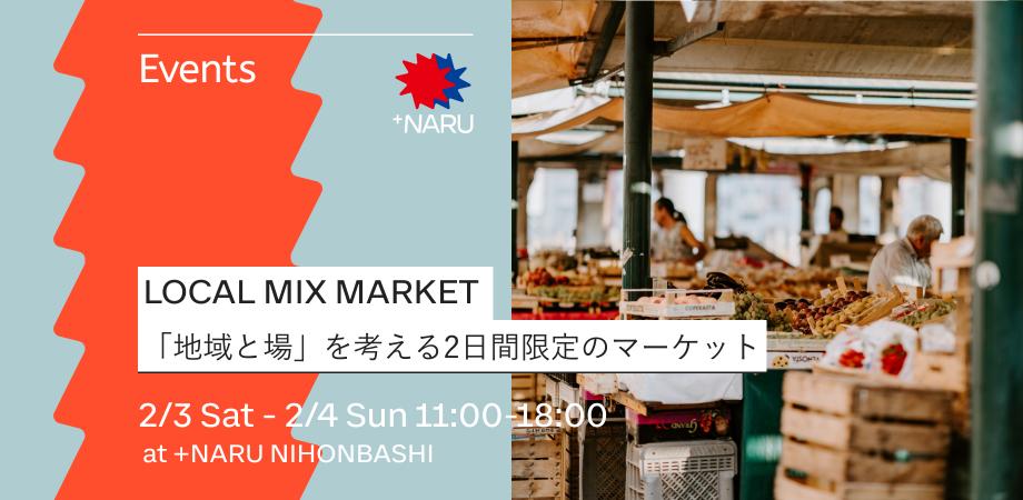 【入場無料】LOCAL MIX MARKET｜「地域と場」を考える2日間限定のマーケット | Peatix