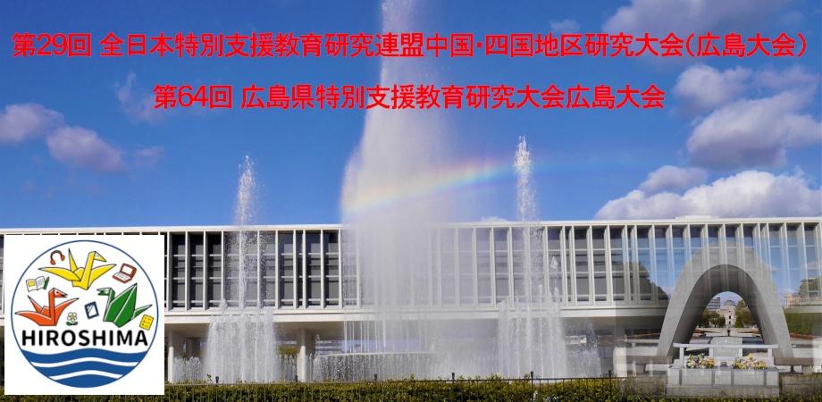 全日本特別支援教育研究連盟中国・四国地区研究大会 | Peatix