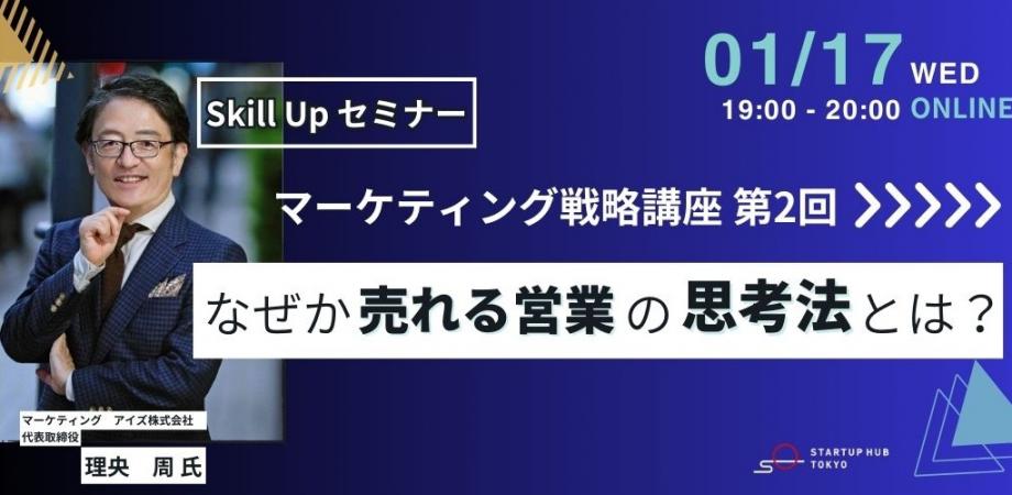 【Skill Upセミナー】マーケティング戦略講座② 実践編（全2回シリーズ）～なぜか売れる営業の思考法とは？～ | Peatix