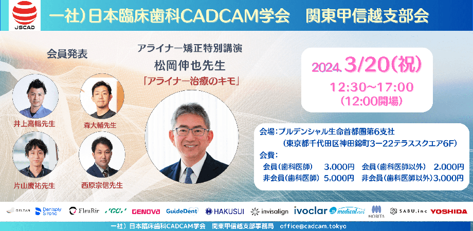 一般社団法人日本臨床歯科CADCAM学会 関東甲信越支部 支部会 | Peatix