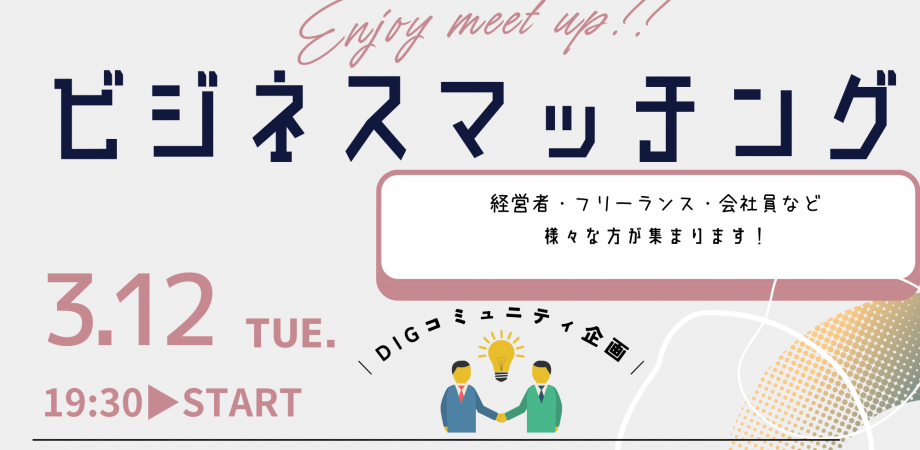 【3/12（火）19:30~】ビジネスマッチング【DIG】 | Peatix