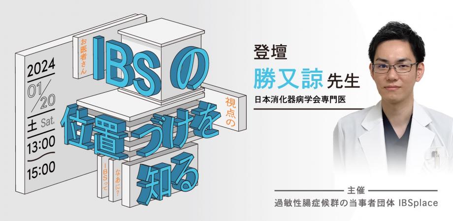 IBS place | 過敏性腸症候群の当事者団体 #3 | Peatix