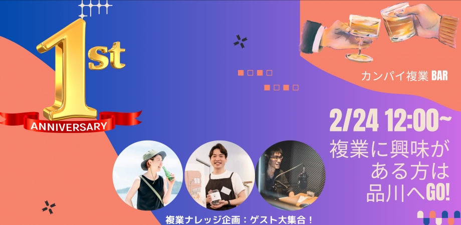 複業Bar 1周年イベント #1 | Peatix