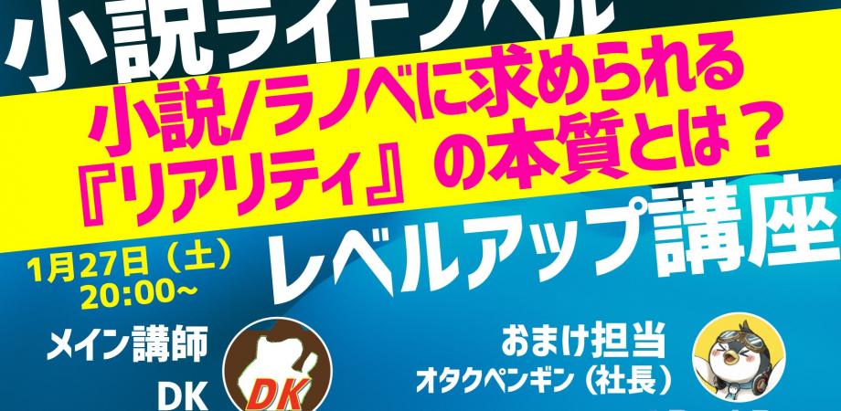 小説ライトノベルレベルアップ講座！第7弾【小説/ラノベに求められる『リアリティ』の本質とは？】講師：DK＆オタペン | Peatix