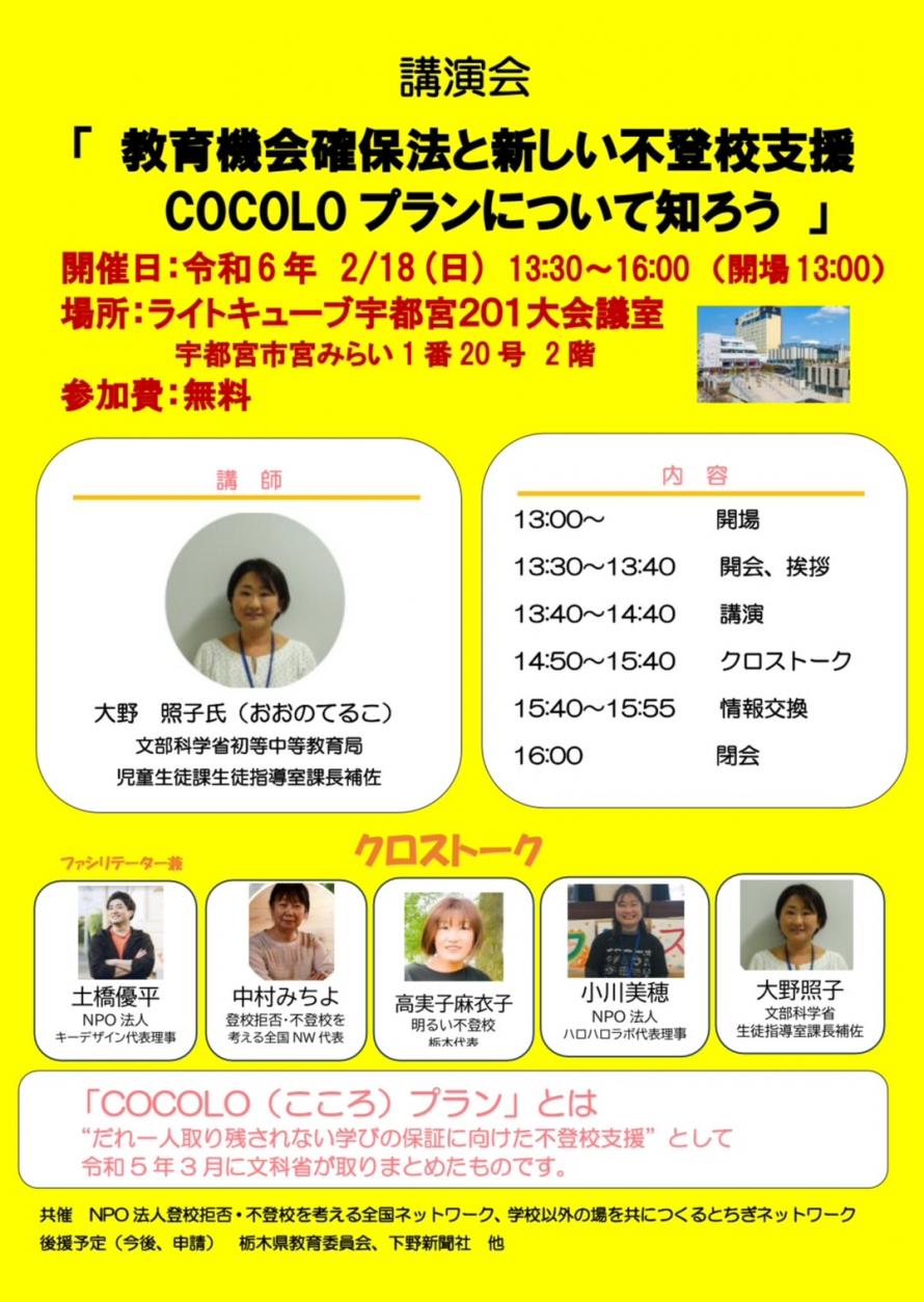 講演会「教育機会確保法と新しい不登校支援COCOLOプランについて知ろう」 | Peatix