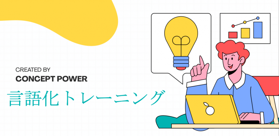本日開催【無料オンライン開催】言語化トレーニング #5 | Peatix