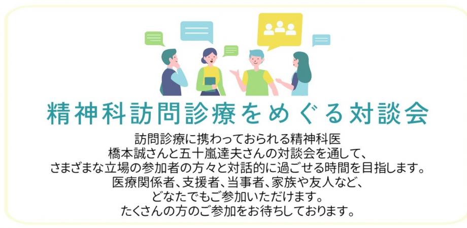 訪問診療をめぐる対談会 | Peatix