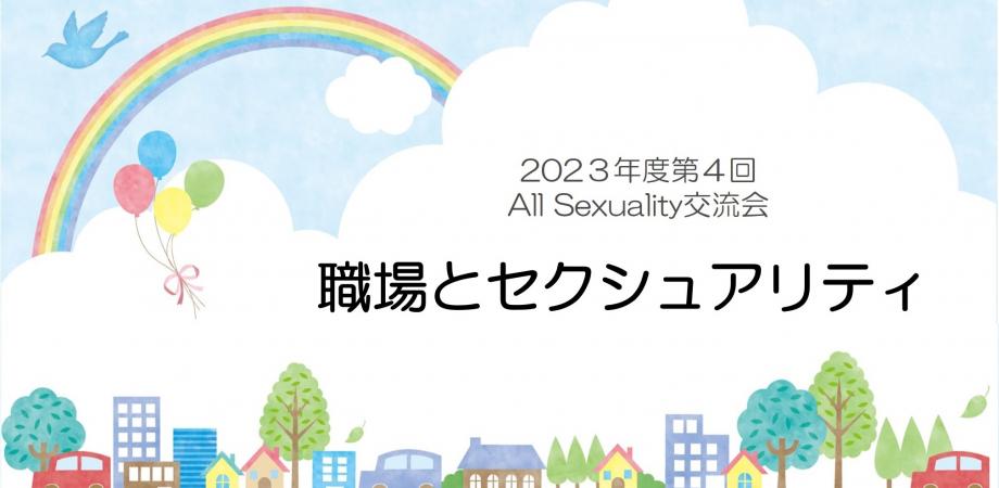 2023年度第4回All Sexuality交流会～職場とセクシュアリティ～対面/オンライン | Peatix