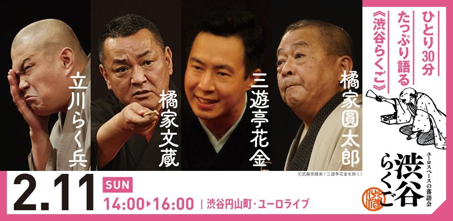 【渋谷らくご】2/11（日）14時「渋谷らくご」 劇場観覧前売券 | Peatix