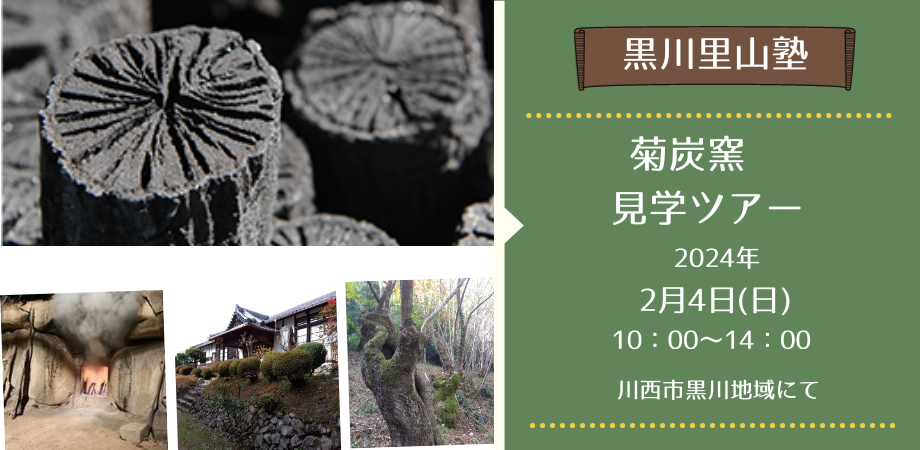 菊炭窯 見学ツアー【黒川里山塾】 | Peatix