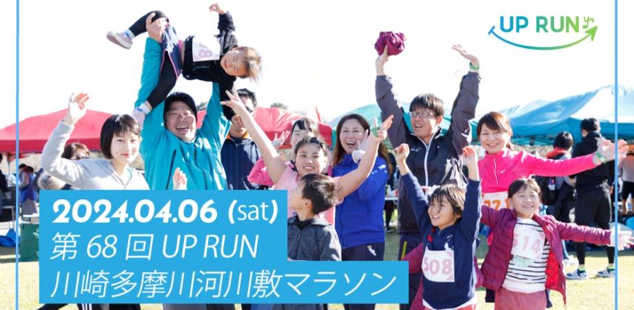 第68回UPRUN川崎多摩川マラソン | Peatix