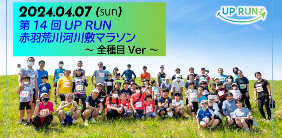 第14回UPRUN赤羽荒川マラソン～全種目ver～ | Peatix