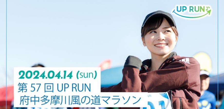 第57回UPRUN府中多摩川風の道マラソン | Peatix