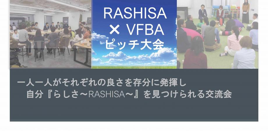 RASHISA×VFBA何でもピッチ大会 | Peatix