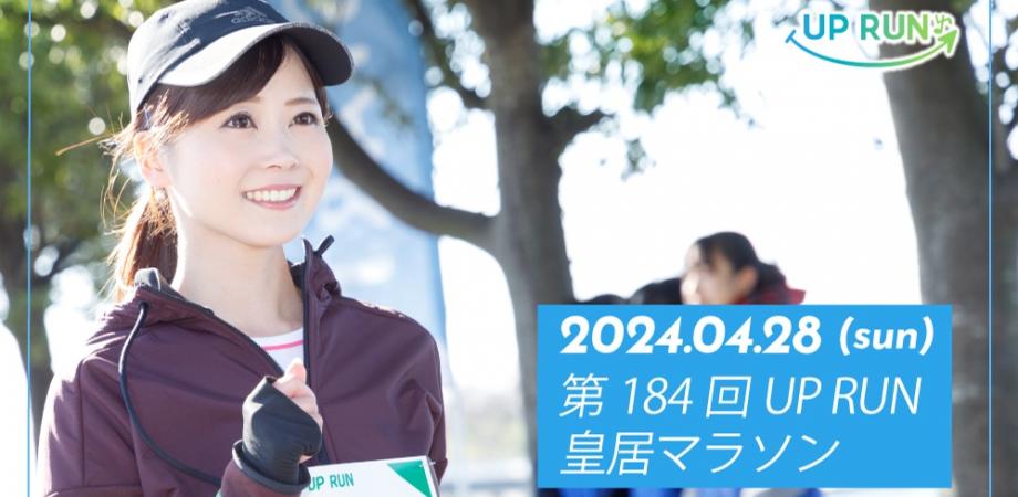 第184回UP RUN皇居マラソン | Peatix