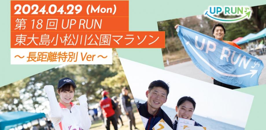 第18回UP RUN東大島小松川公園マラソン～長距離特別ver～ | Peatix