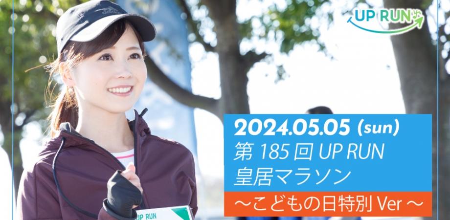 第185回UP RUN皇居マラソン～こどもの日特別ver～ | Peatix