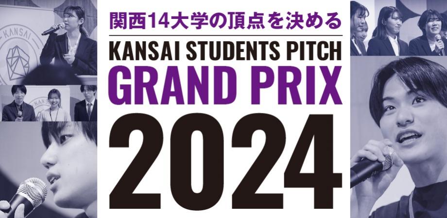 【#KSPGP】KANSAI STUDENTS PITCH Grand Prix 2024【学生ピッチイベント】 | Peatix