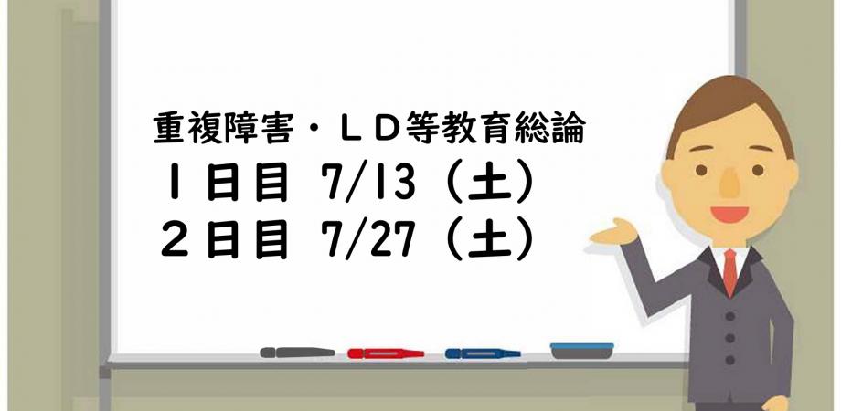 令和6年度 免許法認定公開講座【重複障害・LD等教育総論】 | Peatix