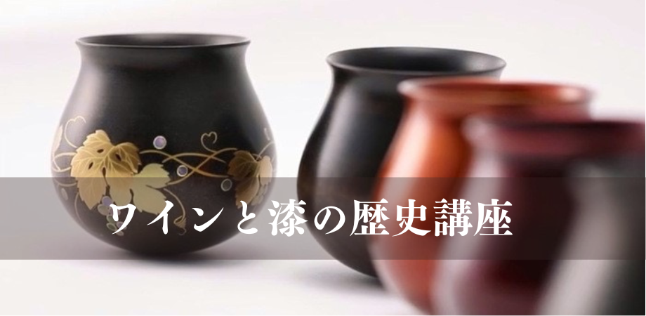 ワインと漆の歴史講座 Vol.1 ～ 16－17世紀における日本とヨーロッパの交流 ～ | Peatix