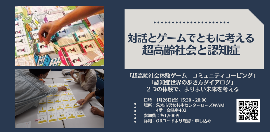 【茨木】超高齢社会体験ゲームコミュニティコーピング＆認知症世界の歩き方ダイアログ 体験会 | Peatix