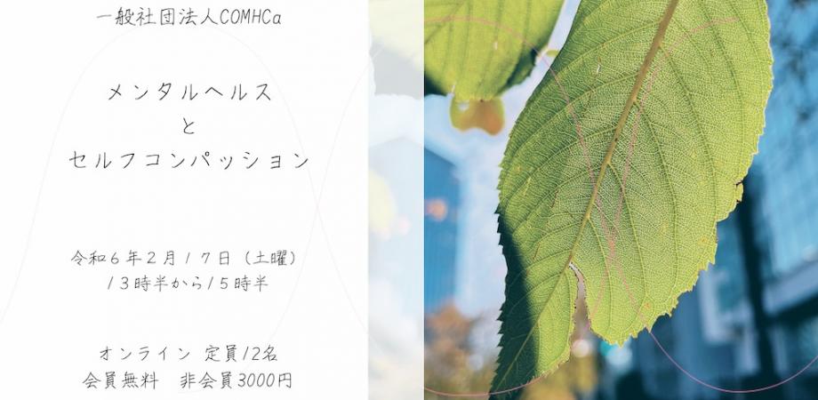 一般社団法人COMHCaイベント「メンタルヘルスとセルフコンパッション」オンラインワークショップ ＃5 | Peatix