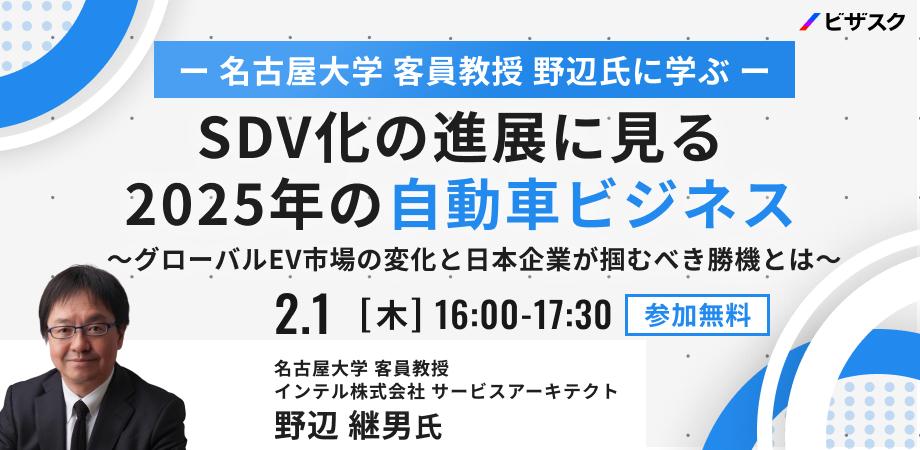 名古屋大学 客員教授 野辺氏に学ぶ SDV化の進展に見る2025年の自動車ビジネス 〜グローバルEV市場の変化と日本企業が掴むべき勝機とは〜 | Peatix