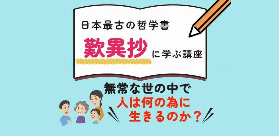 1/26(金)京都 日本の最古の哲学書『歎異抄』〜無常な世の中で人は何の為に生きるのか〜 | Peatix
