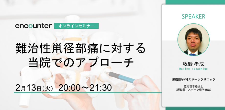 難治性鼡径部痛に対する当院でのアプローチ | Peatix