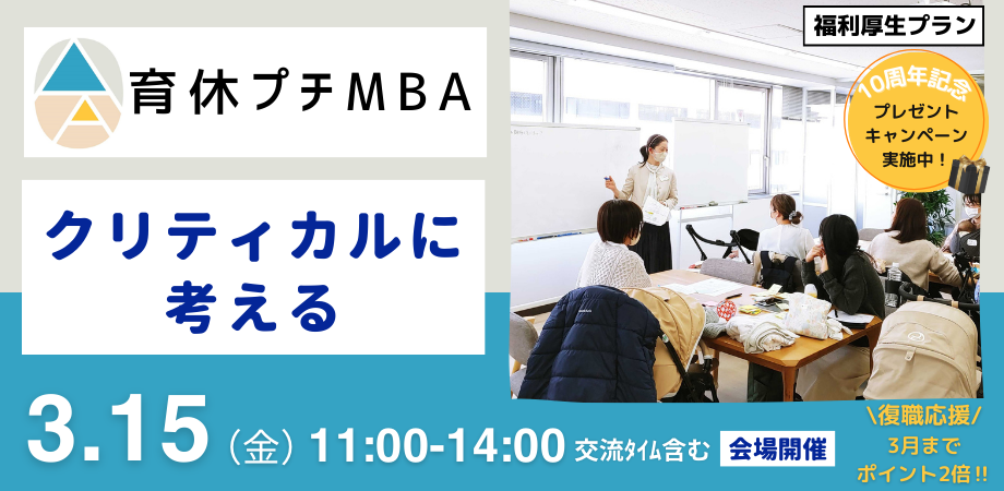【特別ｷｬﾝﾍﾟｰﾝ ﾎﾟｲﾝﾄ2倍!!】育休プチMBA テーマ『クリティカルに考える』 | Peatix