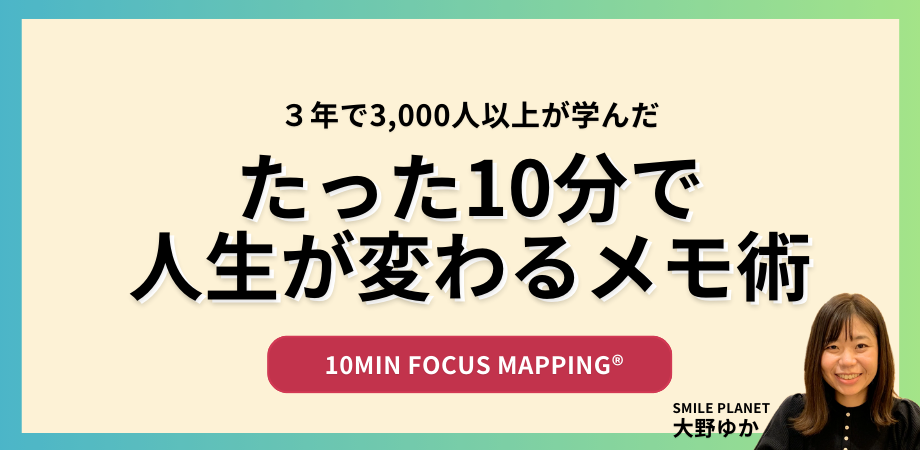 一生使えるメモ術！10min FOCUS Mapping®︎ 2月 | Peatix