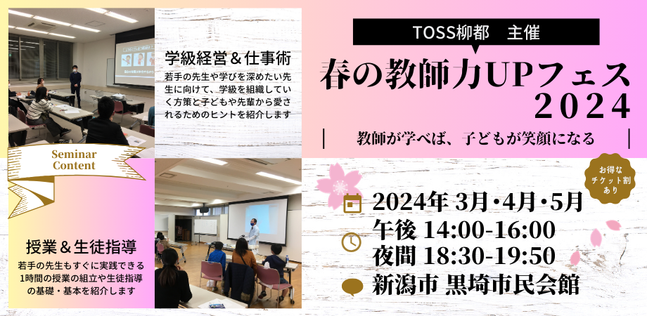 TOSS柳都 春の教師力UPフェス2024 | Peatix